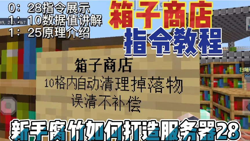 我的世界服务器打造28:箱子商店详细指令教程,新手腐竹必备