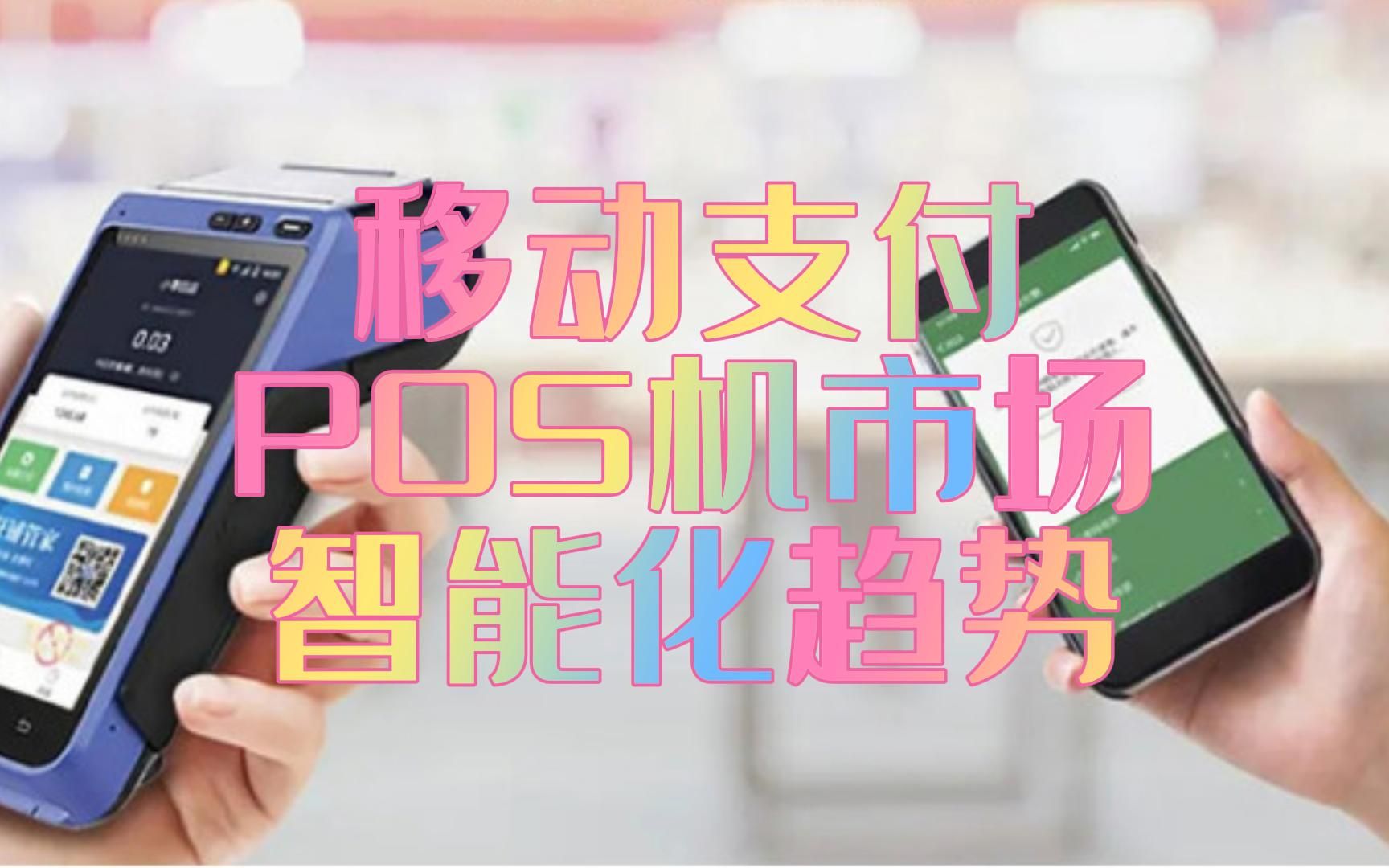 移动支付POS机市场智能化趋势