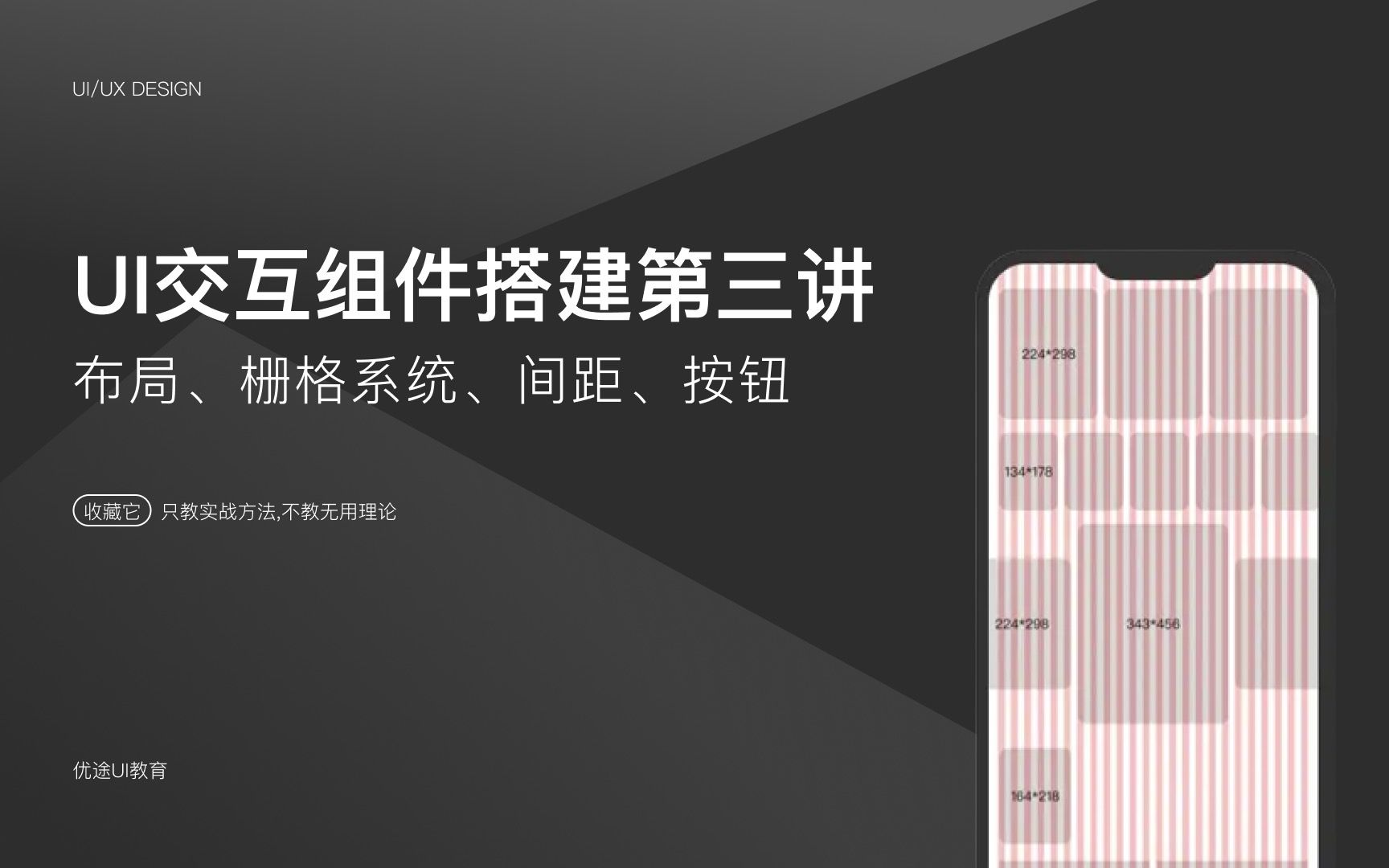 UI交互设计组件搭建第三讲-栅格系统、布局、间距、按钮如何定义