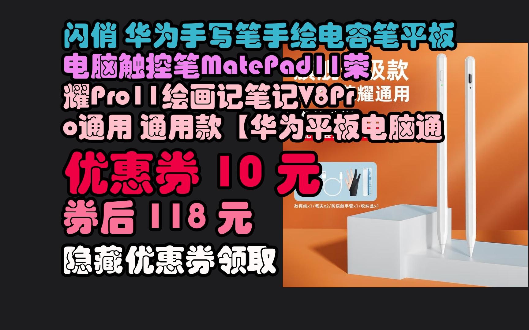 京东隐藏券闪俏 华为手写笔手绘电容笔平板电脑触控笔MatePad11...