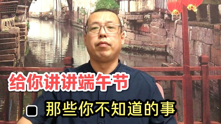 给你讲讲端午节,那些你不知道的事,我们的传统文化值得认真了解