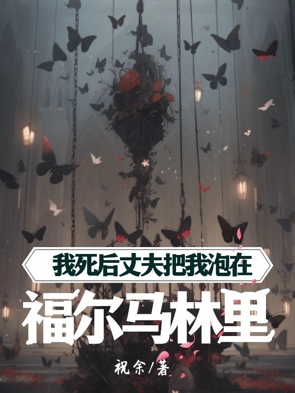 我死后丈夫把我泡在福尔马林里|万事顺遂#毛笔字 #写字是一种生活