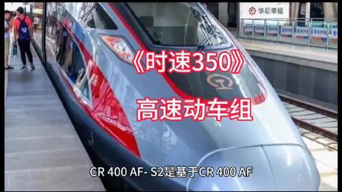《时速350》高速动车组