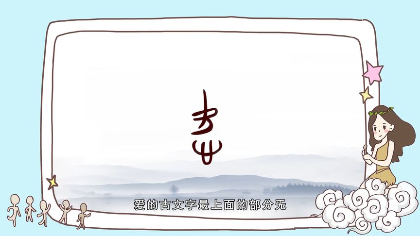 汉字启蒙动画片 字有道理看小视频学大语文 第89集 爱