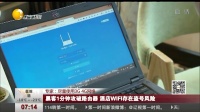 黑客1分钟攻破路由器 酒店WIFI存在盗号风险 第一时间 20160122 高清版