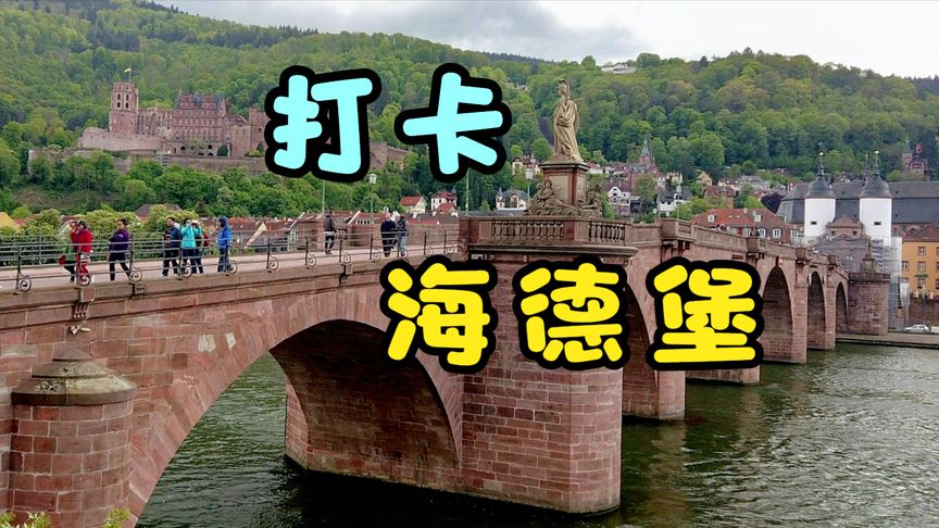 海德堡是浪漫德国的缩影,是文化古城和大学城,还有老桥,古堡