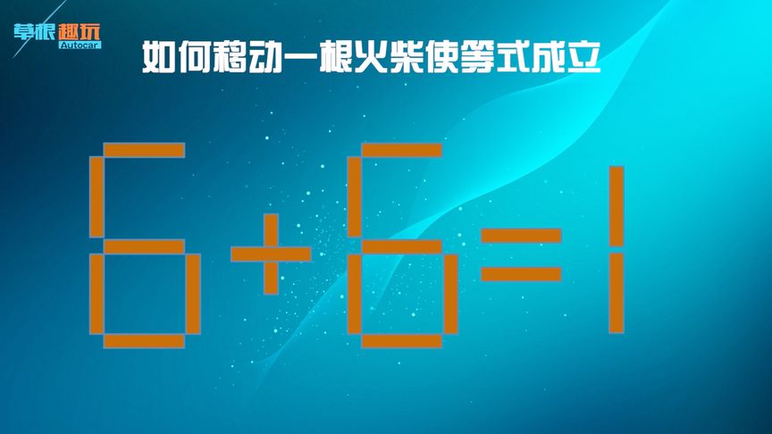 6+6=1如何移动一根火柴使等式成立?看看你能在10秒内找出答案吗