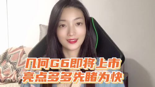 几何G6即将上市亮点多多先睹为快