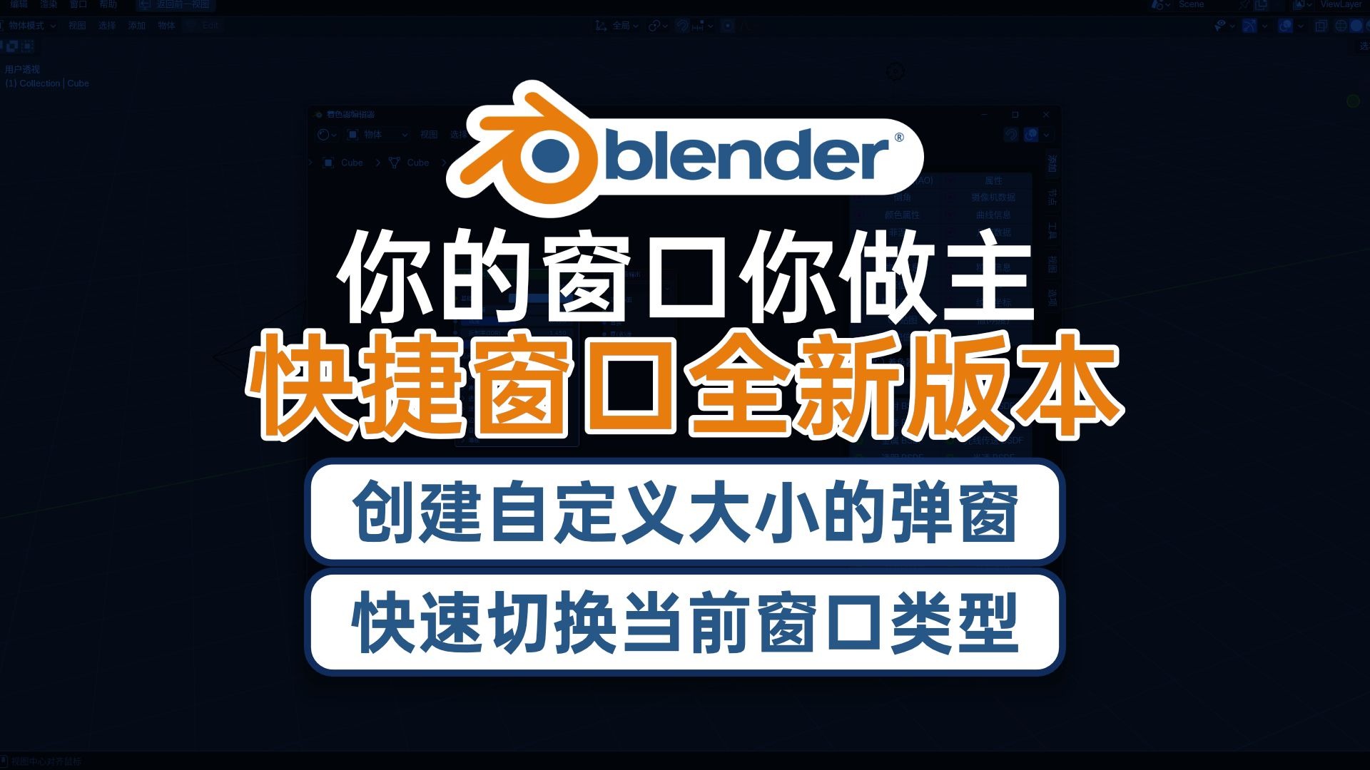 Blender插件 快捷窗口全新版本来袭 快速创建自定义大小弹窗 快速切换...