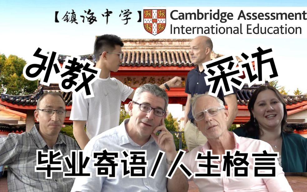 【镇海中学国际部】202006|采访外教老师们|必看的毕业寄语|中英双语...