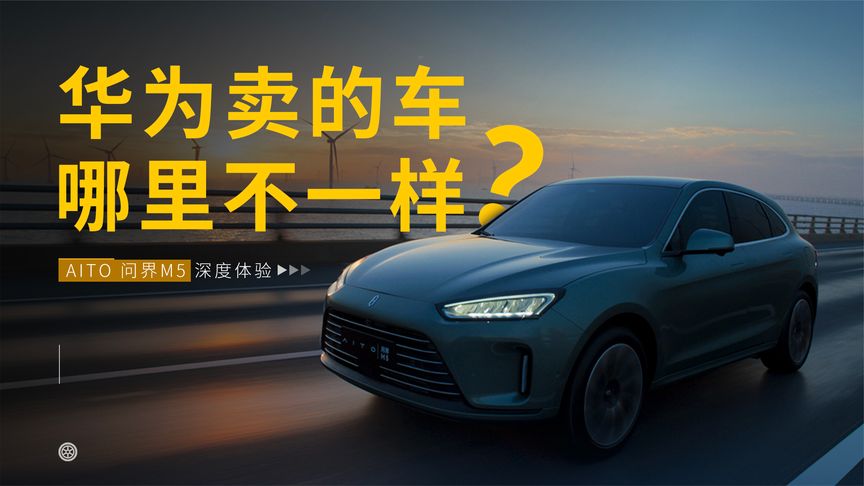 华为卖的车,到底哪里不一样?AITO问界M5详细体验
