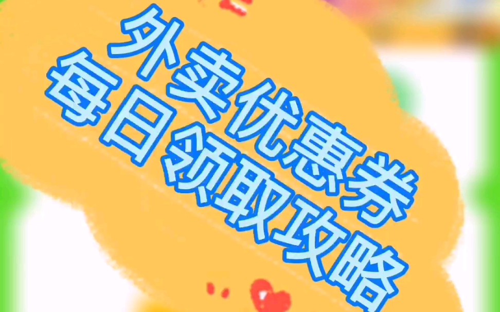 美团外卖大额优惠券红包每日领取攻略教程,新人一学就会省钱