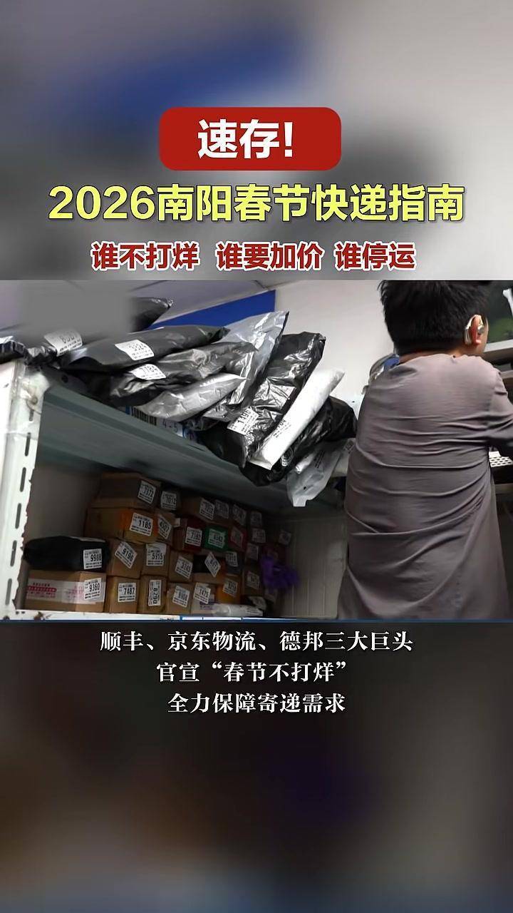 速存!2026南阳春节快递指南,谁不打烊谁要加价谁停运(编辑:张浩校对:...