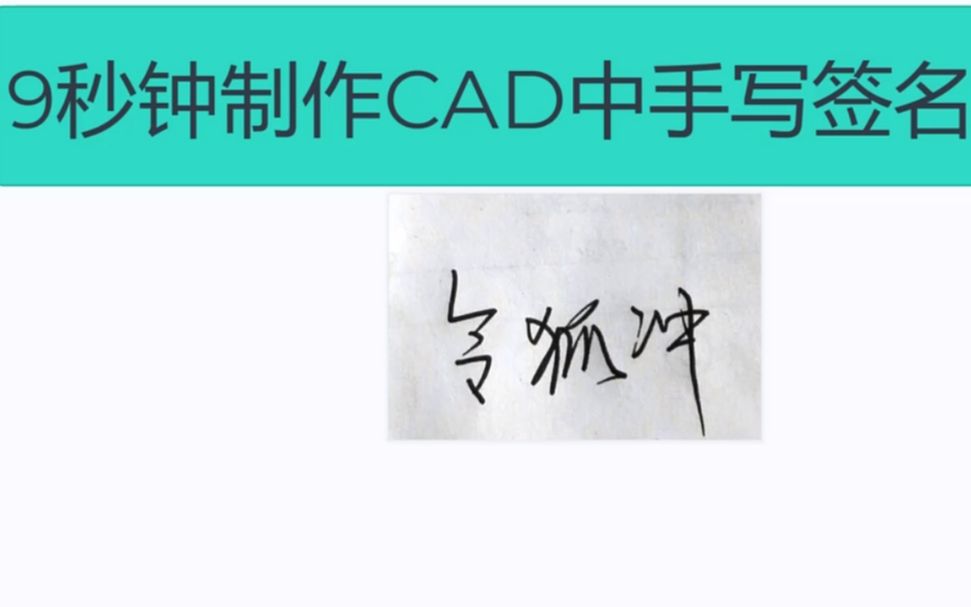9秒钟制作CAD中手写签名