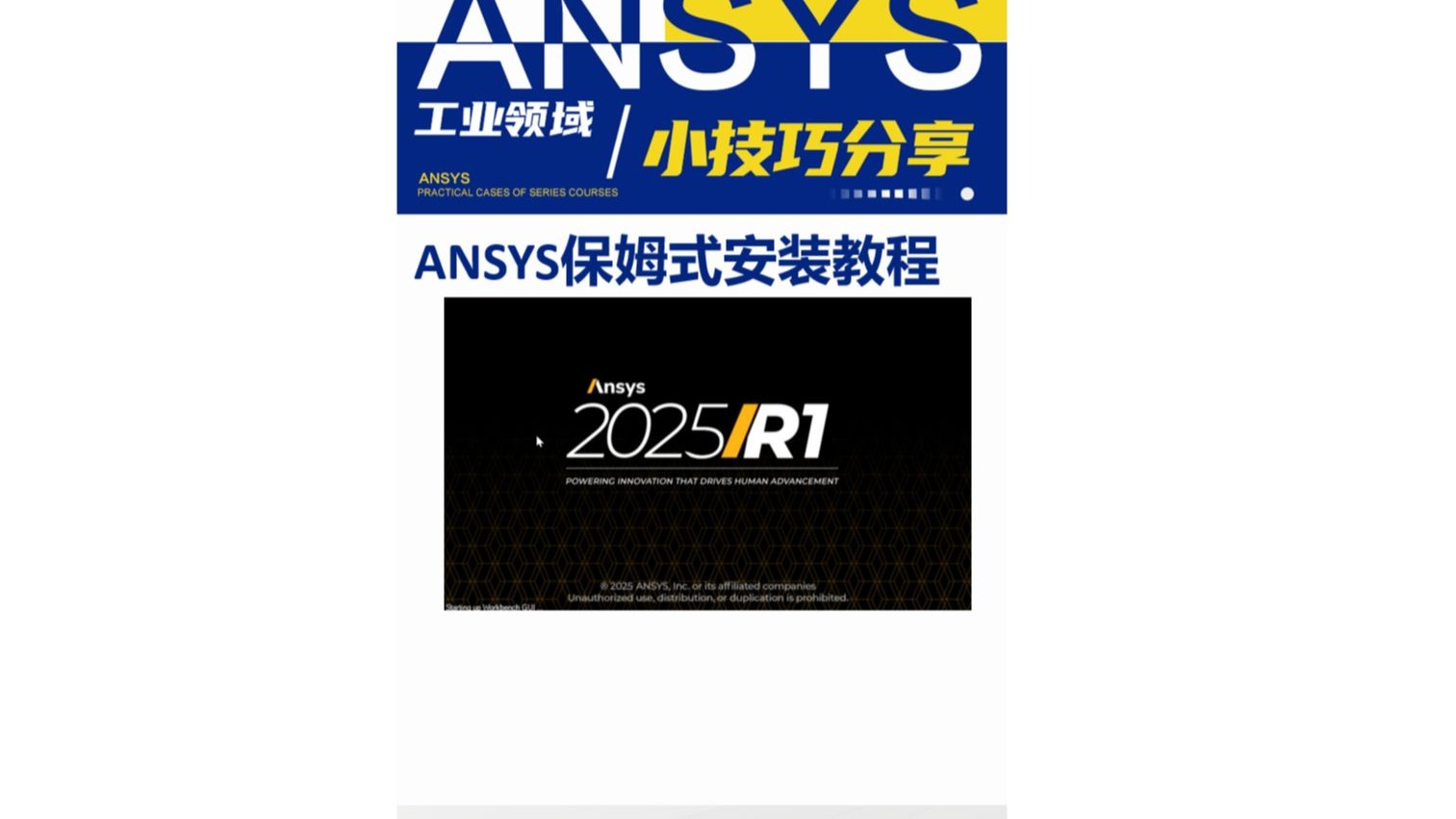 超详细!ANSYS 2025R1 保姆级安装教程来了
