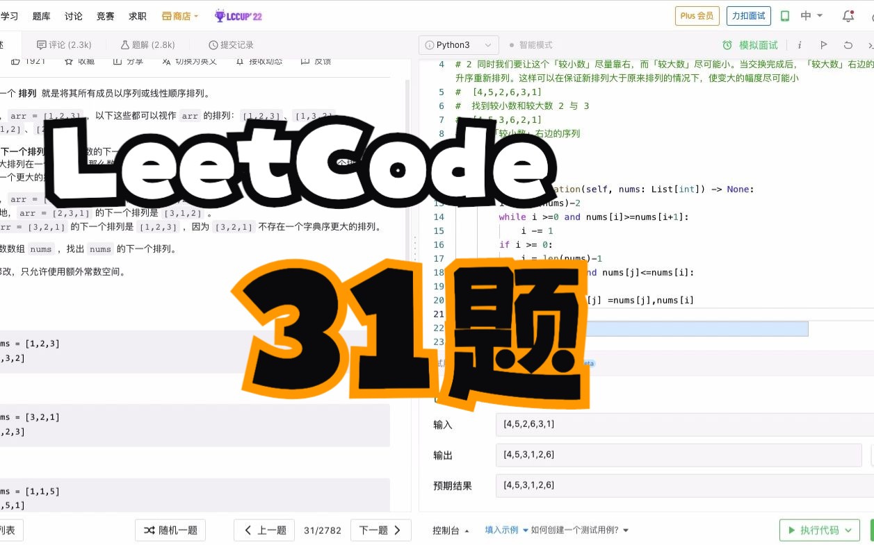 LeetCode刷题|python版本|31题|下一个排列
