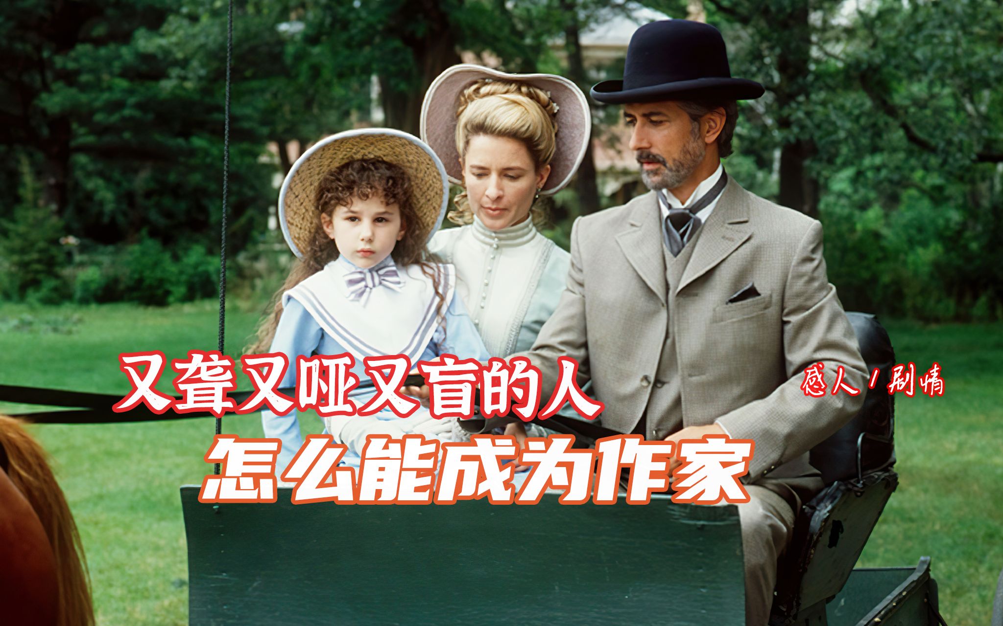 天生又盲又聋又哑的女孩,长大成了著名作家,海伦凯勒的传奇一生