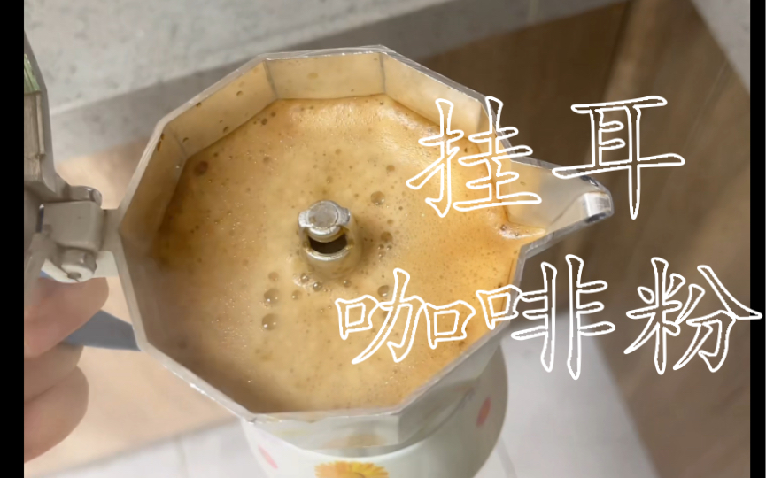 摩卡壶煮挂耳咖啡粉