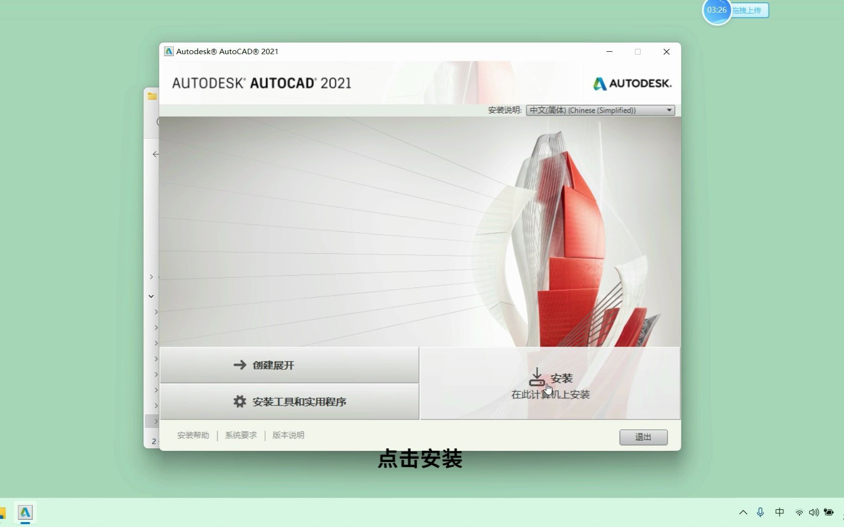win11 CAD2021安装教程附有安装包,保姆级别教程
