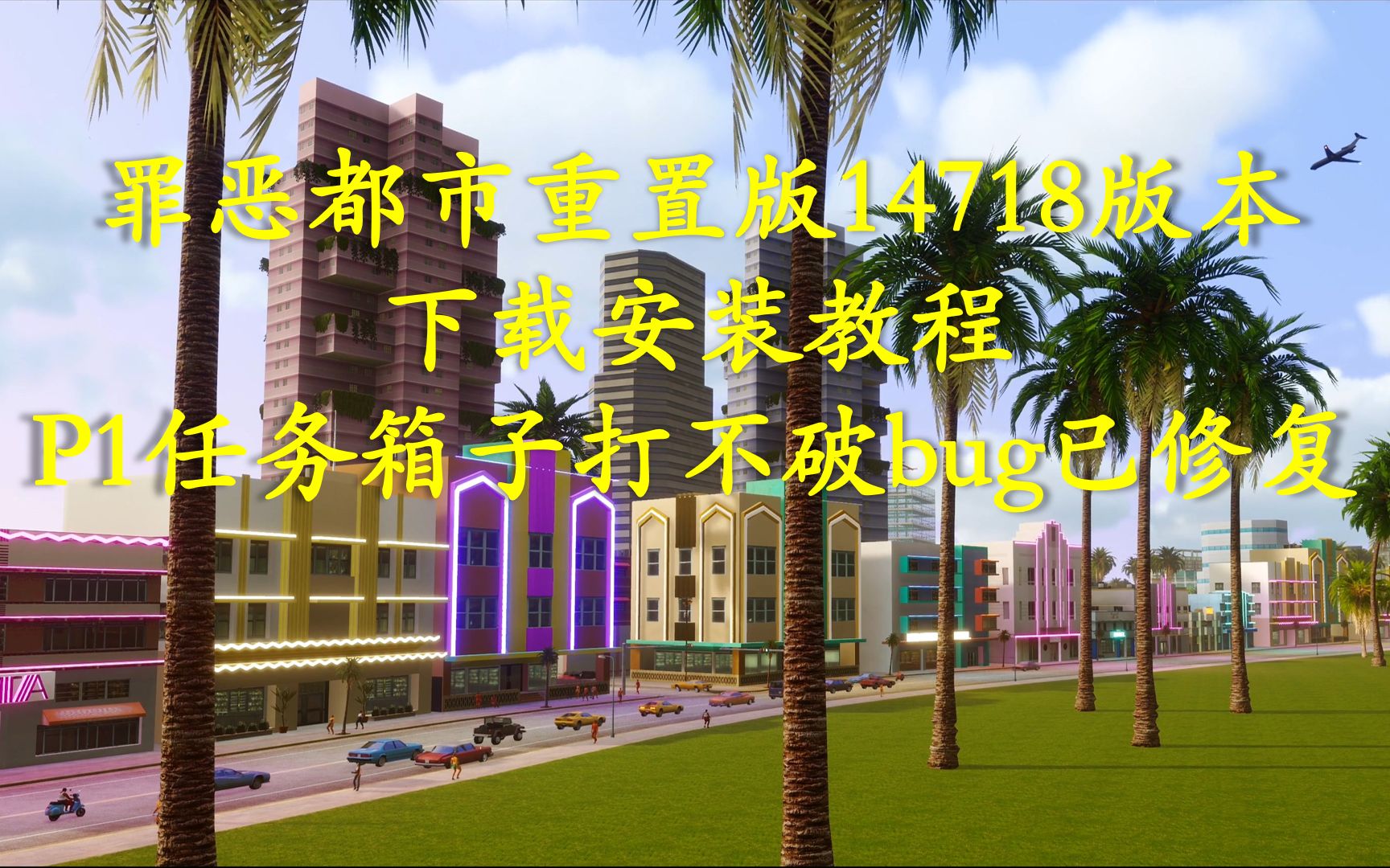 【罪恶都市重置版】GTAVC最终版下载安装教程,14718版本,解压即玩