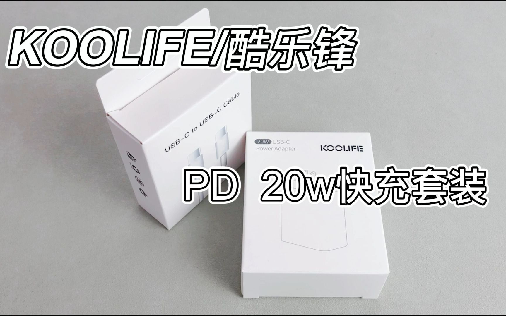 ...酷乐风PD20w快充套装】让你的手机瞬间充满活力!完整体验+使用教程