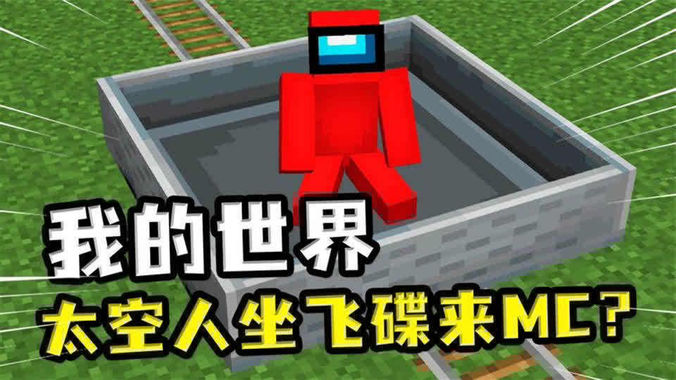我的世界:太空人坐飞碟来MC