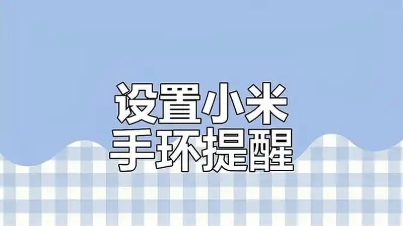小米手环提醒功能使用心得,如何设置不漏掉重要信息