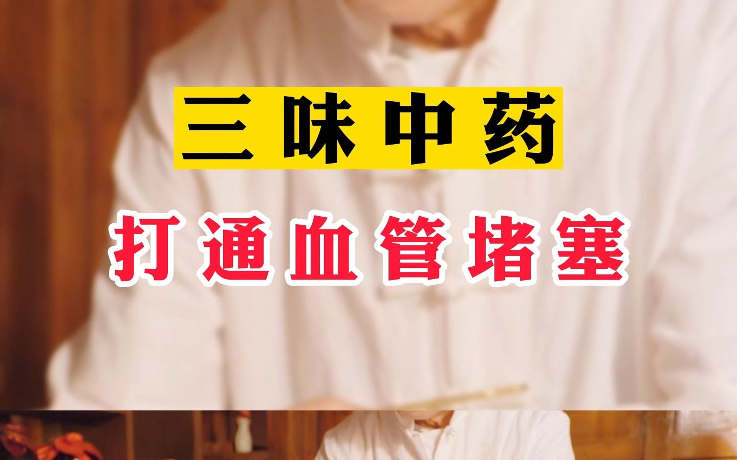 三味中药,打通血管堵塞