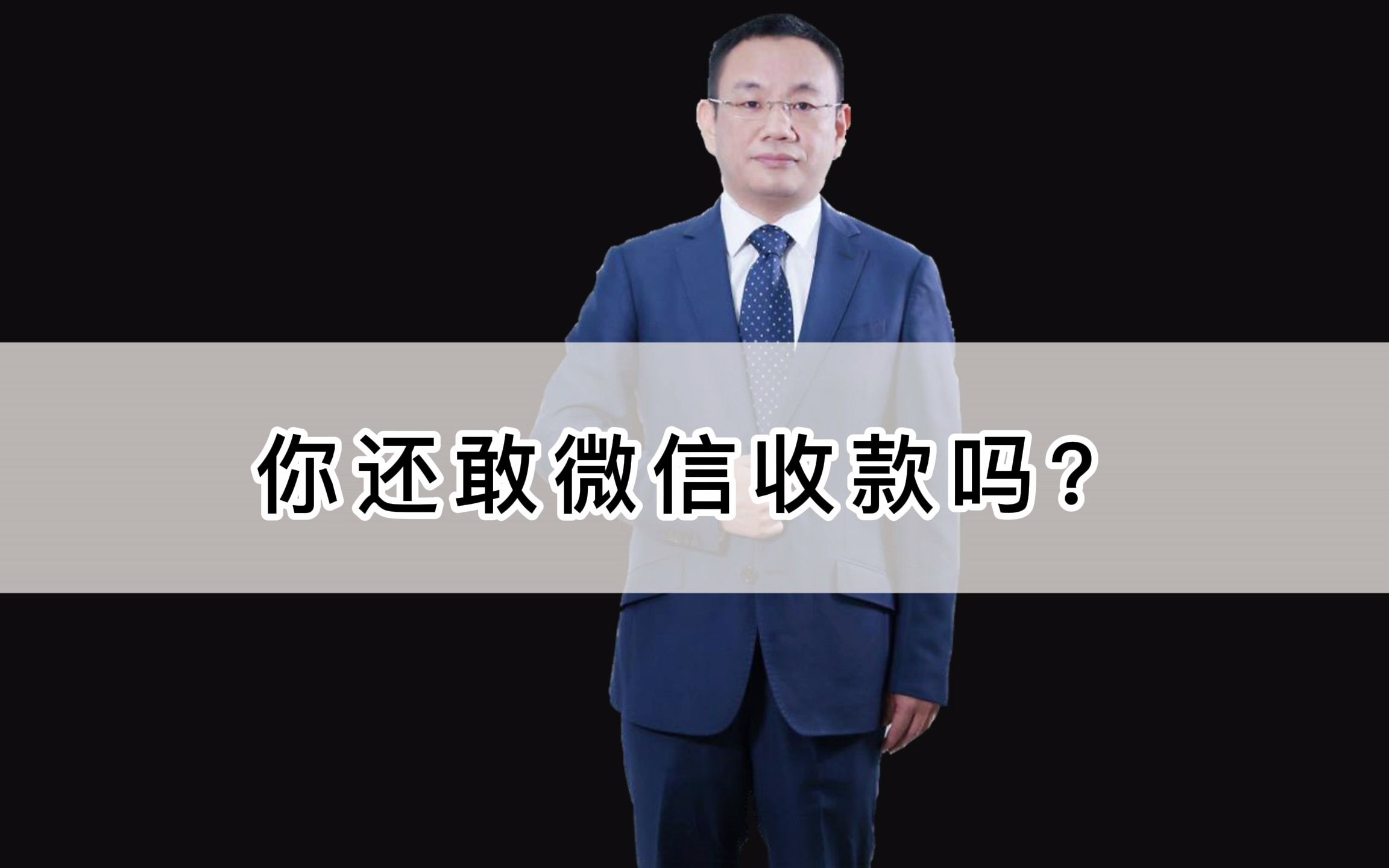 你还敢微信收款吗?资金管理 省钱 税务 盈亏平衡 盈利 会计师 税务师 ...