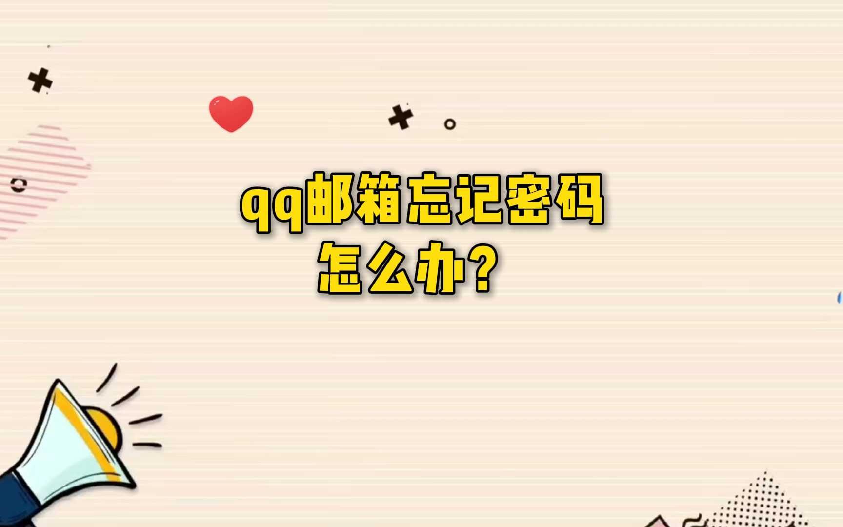 qq邮箱忘记密码了怎么办? 找回密码,这样做!