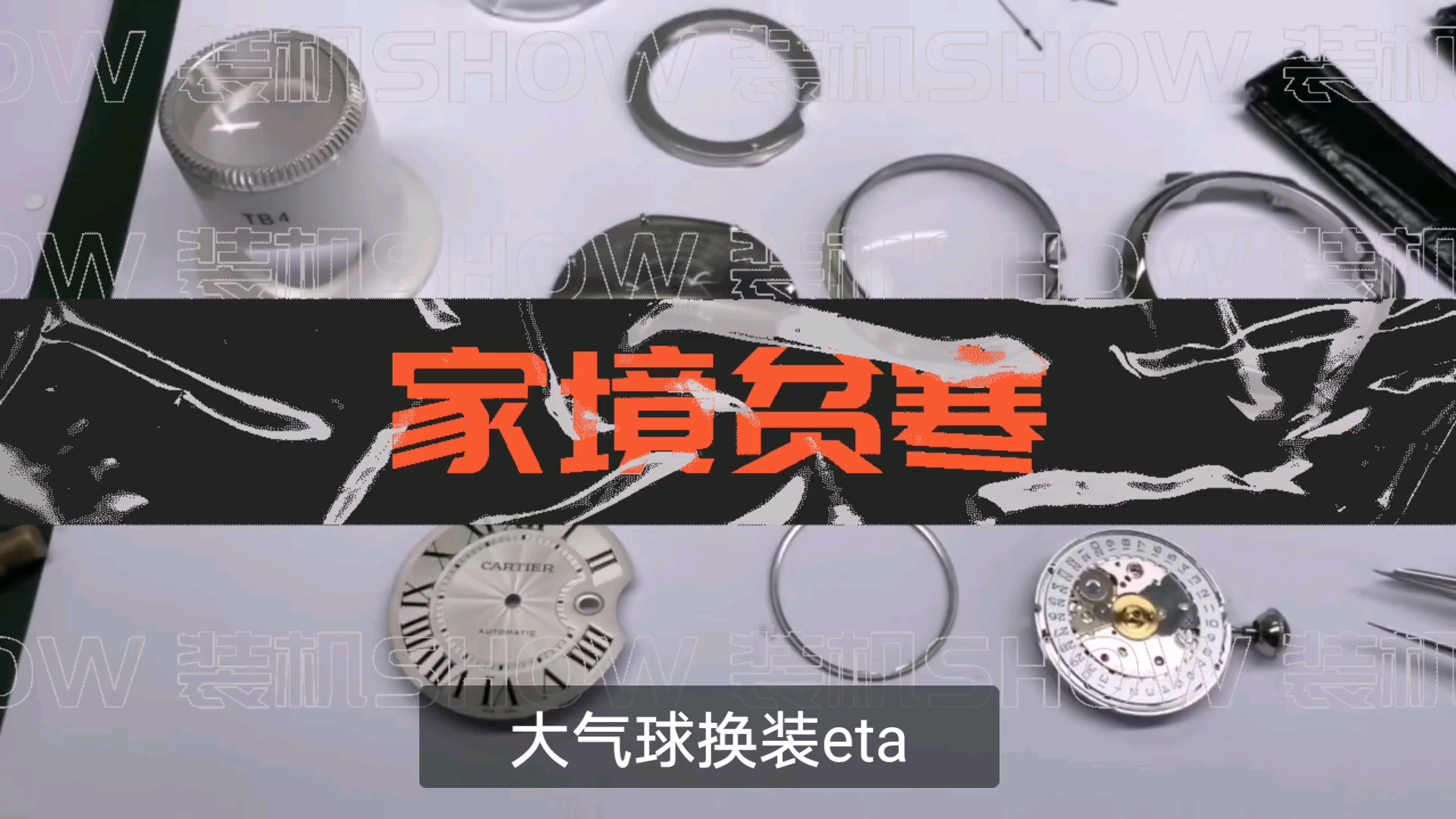 腕表如何组装和换装新的日历盘呢