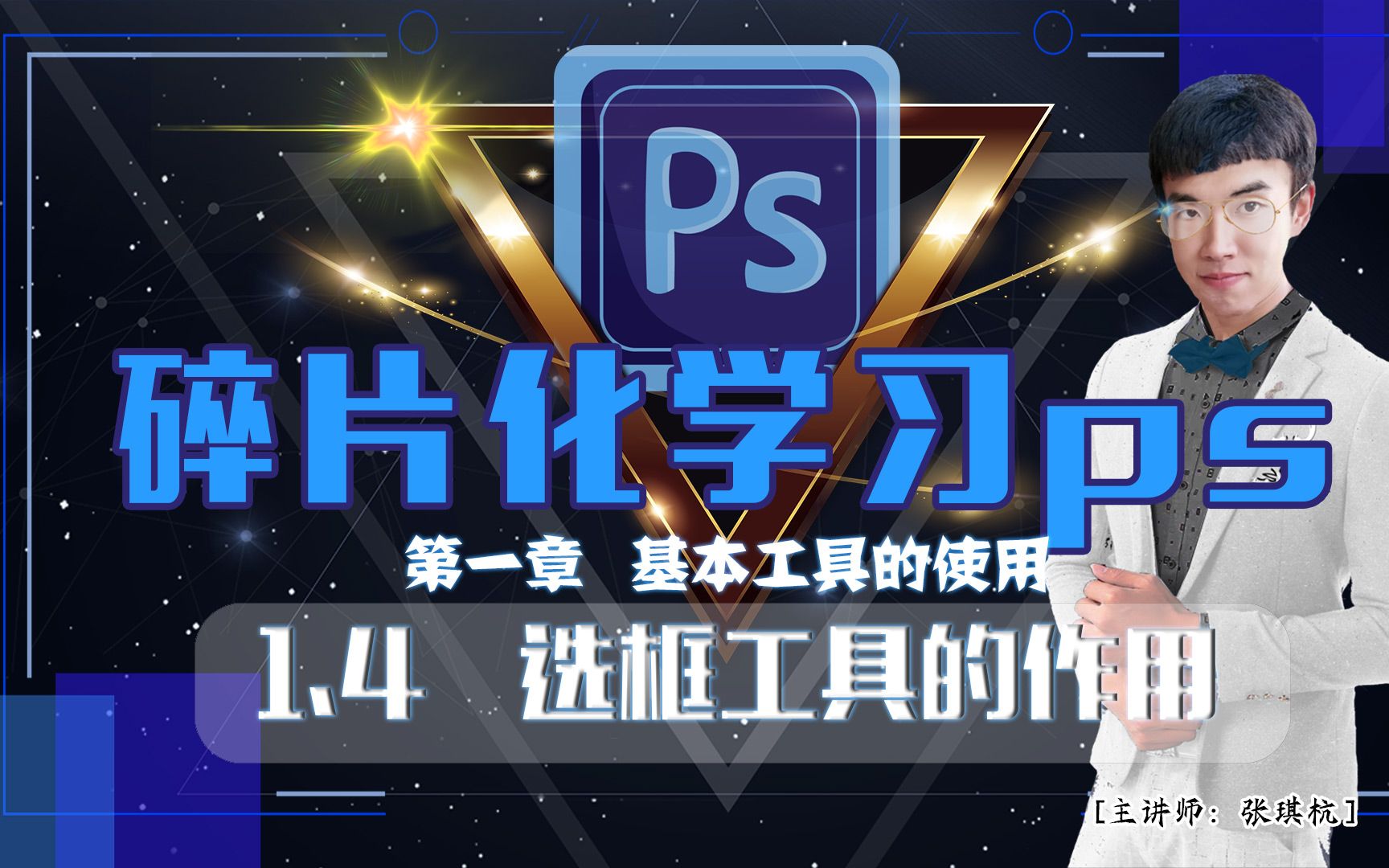 碎片化学习PS!(1.4 选框工具的作用)【你以为你会P图吗?】