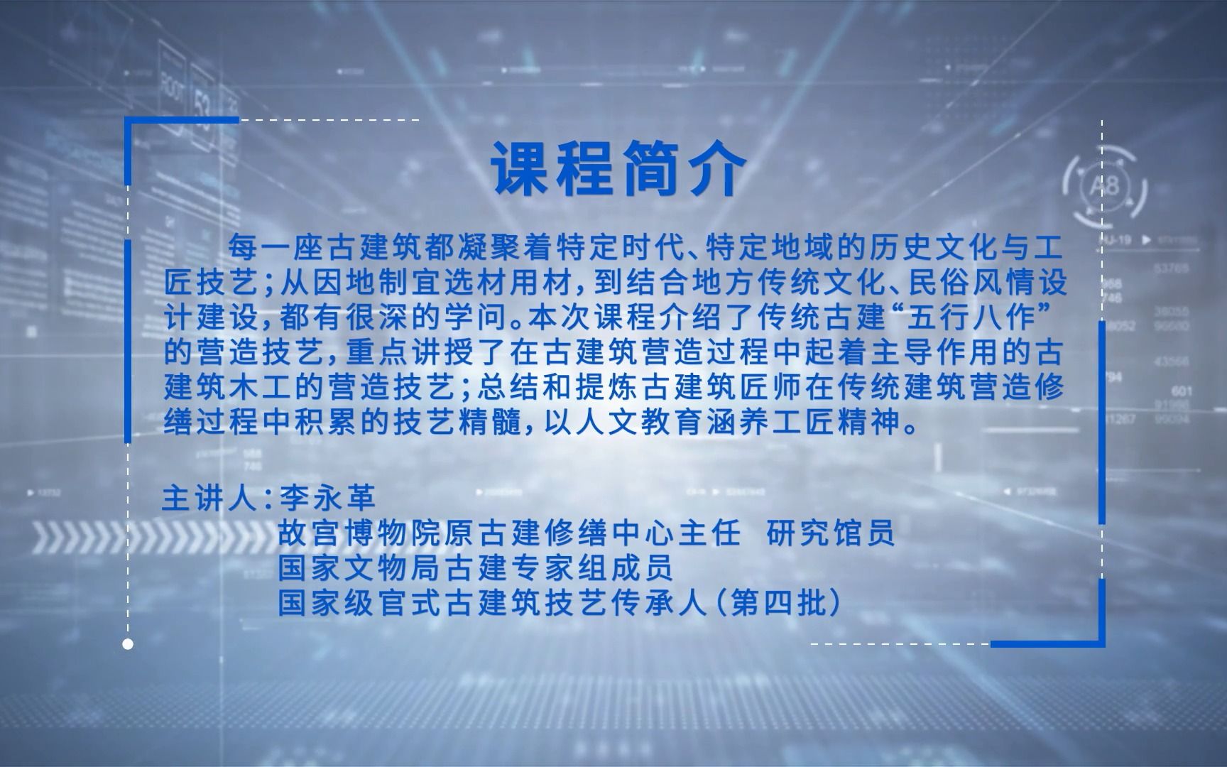 《官式古建筑传统营造技艺》(二)