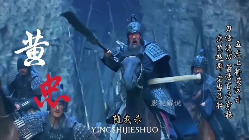 五虎上将黄老将军,以身作饵,战死沙场,名垂青史