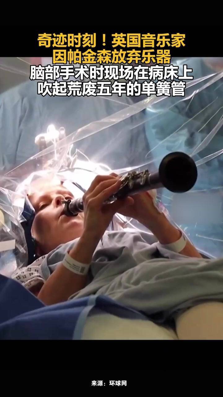 ...家因帕金森放弃乐器,脑部手术时现场在病床上吹起荒废五年的单簧管