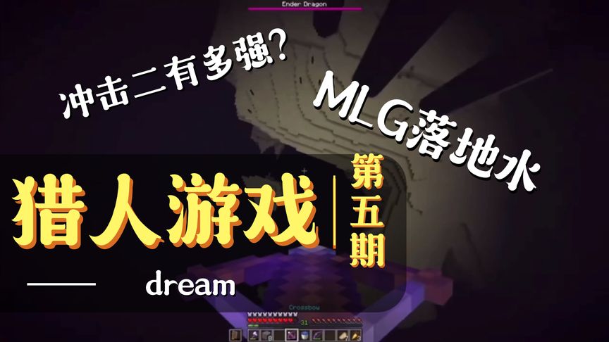 dream我的世界—猎人游戏解说第六期:千钧一发