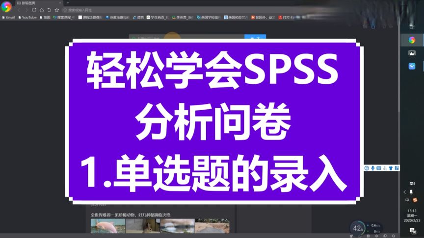 全民求知季轻松学会SPSS教学-问卷分析1单选题的录入