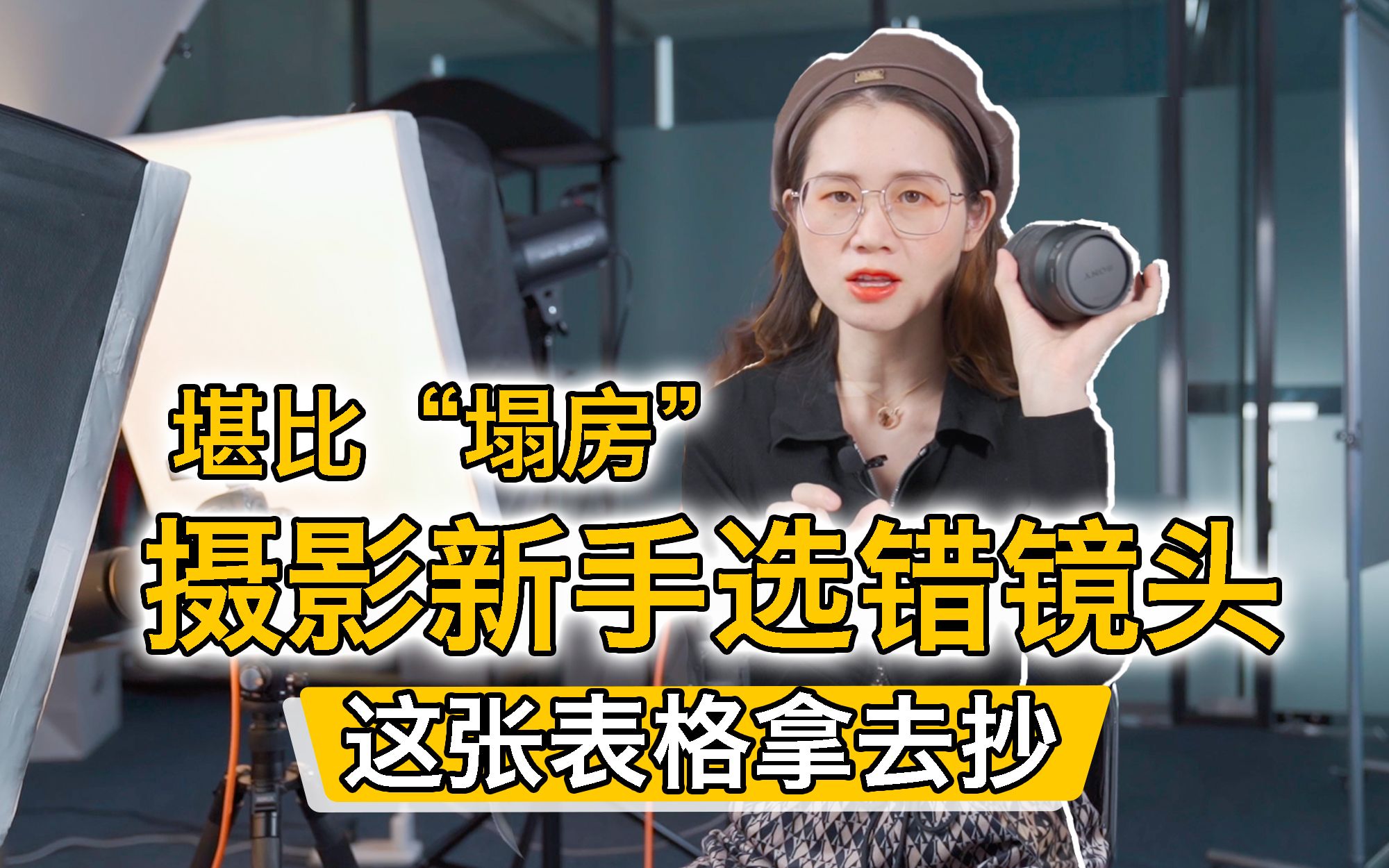 摄影新手选错镜头,堪比“塌房”!这张表格拿去抄