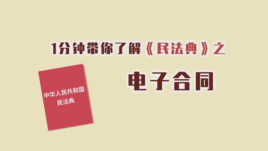 一分钟带你了解民法典㉗电子合同