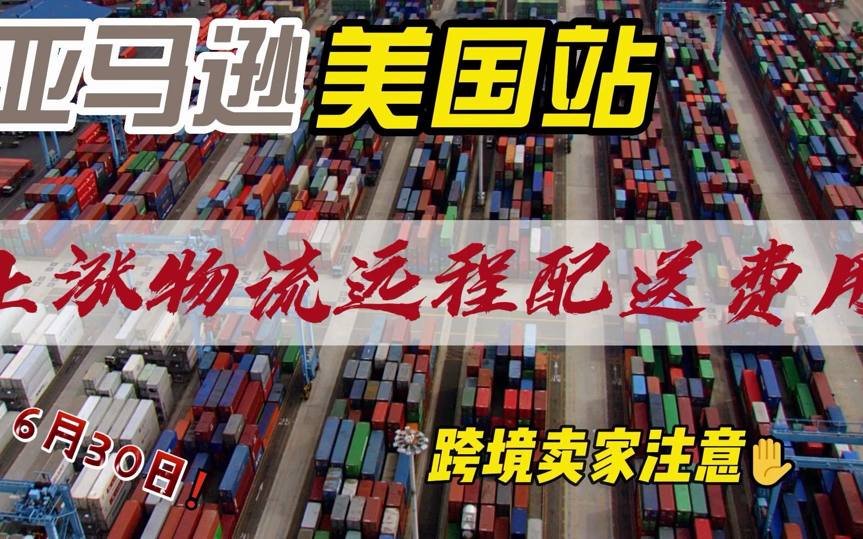 跨境卖家注意!亚马逊美国站将于6月30日起上涨物流远程配送费用~