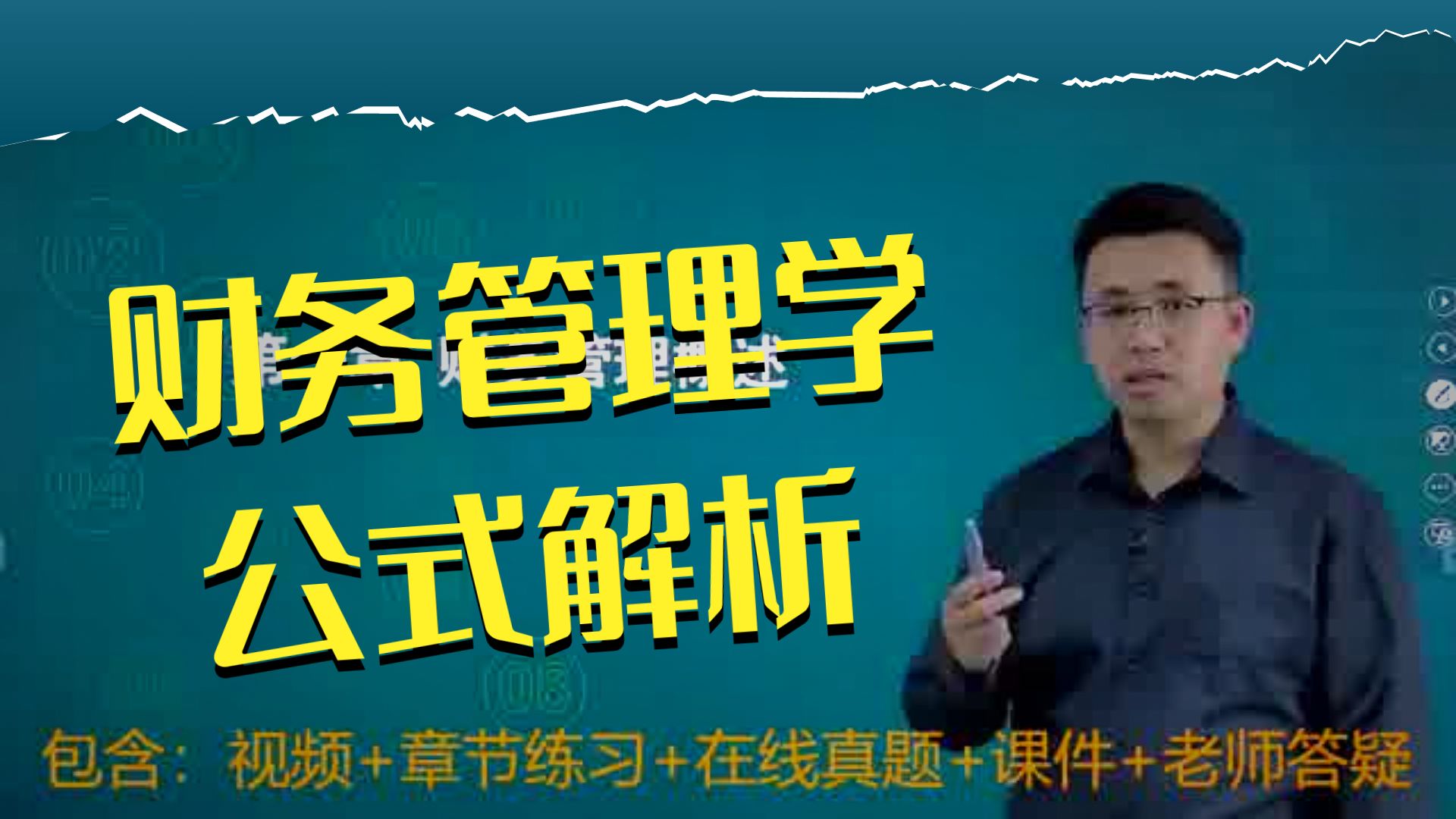 自考00067财务管理学网课视频历年真题在线题库考试复习资料