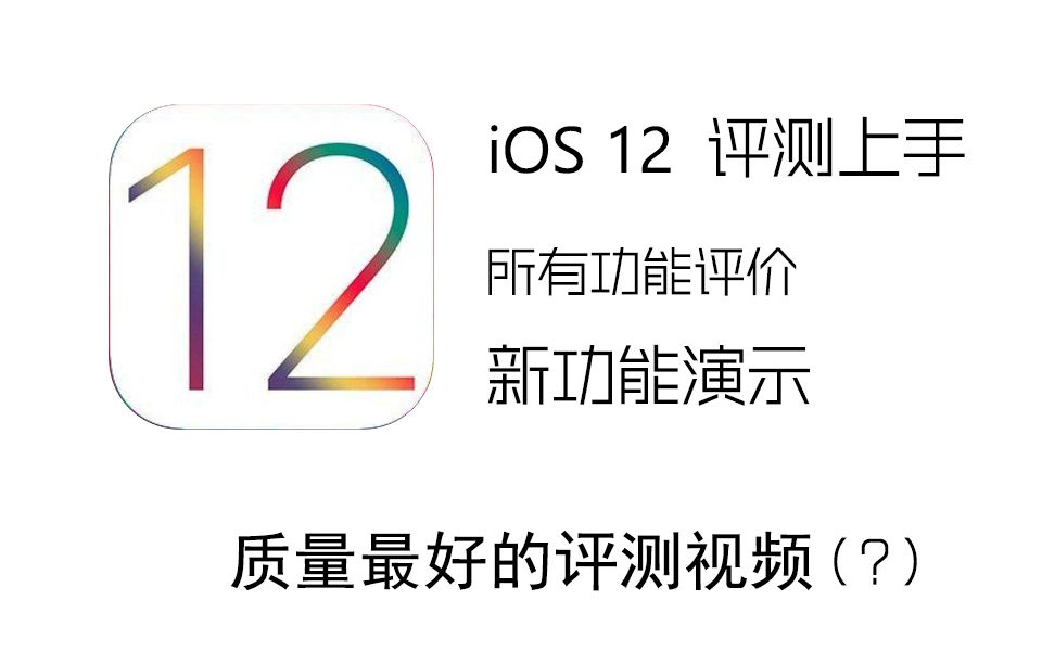 这可能是最详细的iOS12功能上手评测了.【画质MAX已经换源】