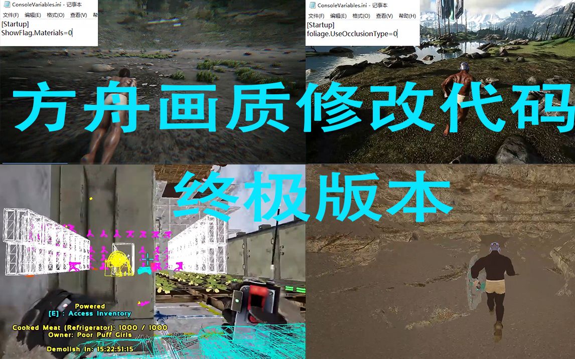 【方舟黑科技】方舟生存进化画质修改代码 首发绝密!