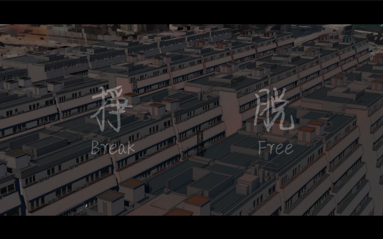 【挣脱 | 个人毕业动画】曾经的你是否也曾想过.?