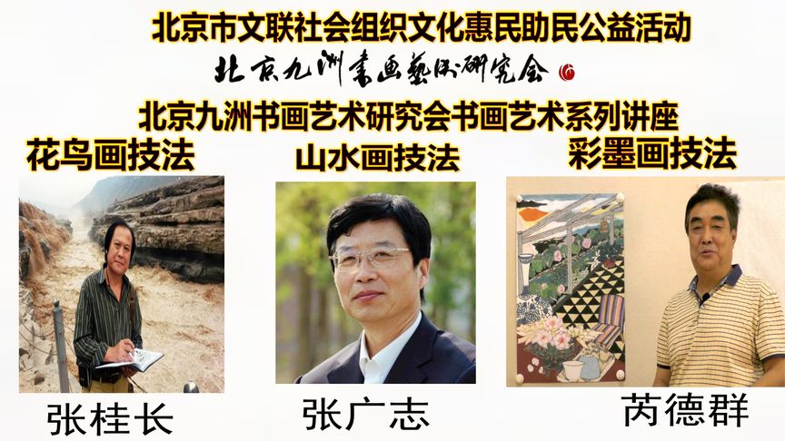 芮德群-第2讲-中国彩墨画-北京市文联社会组织文化惠民助民公益
