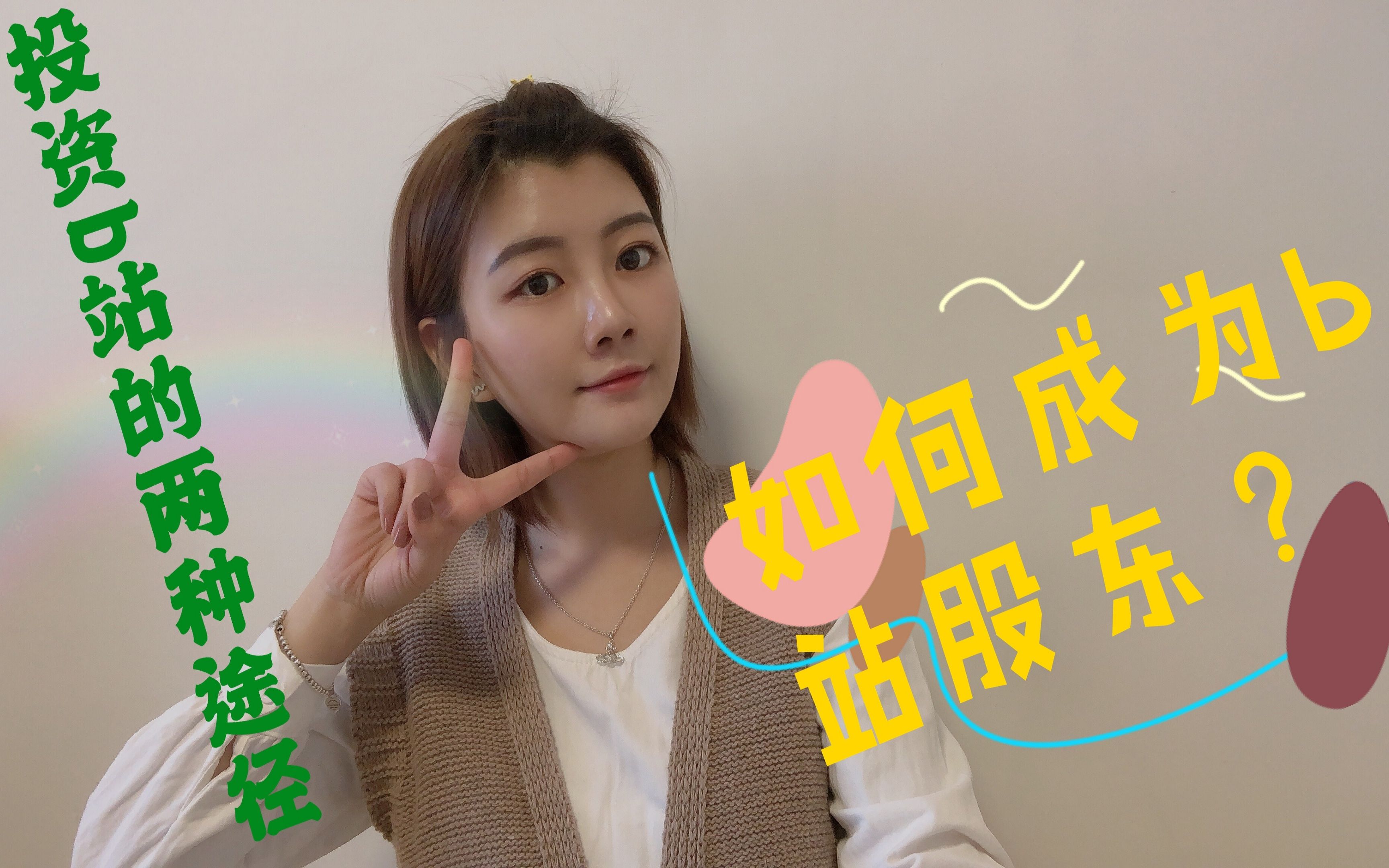 如何成为B站股东?投资B站的两种方法,我在B站当股东