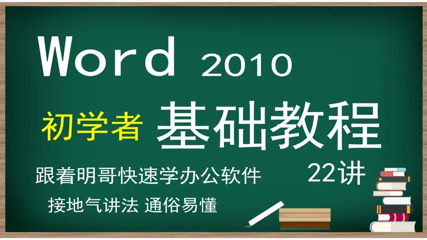 Word零基础 初学者教程 22讲 详细讲解样式的功能与实际应用案例