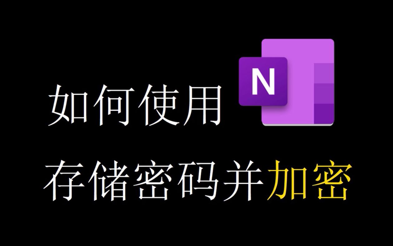 如何使用One Note存储密码并加密