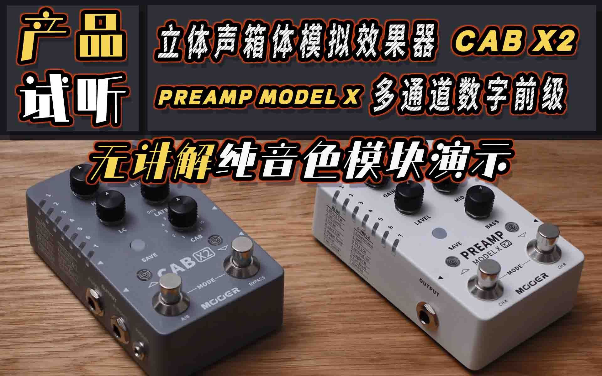PREAMP MODEL X多通道数字前级+立体声箱体模拟效果器CAB X2无...