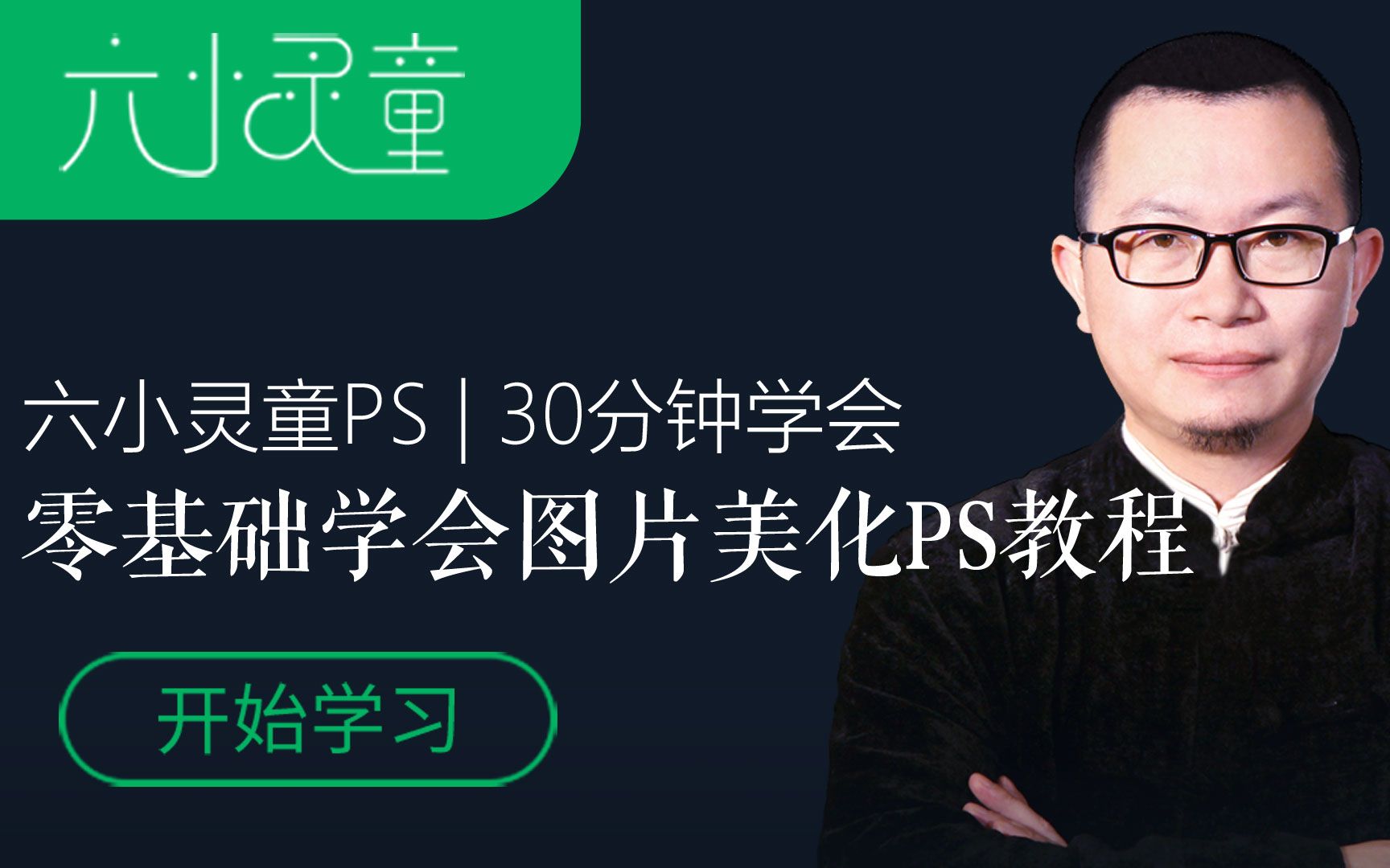 零基础30分钟学会图片美化PS教程